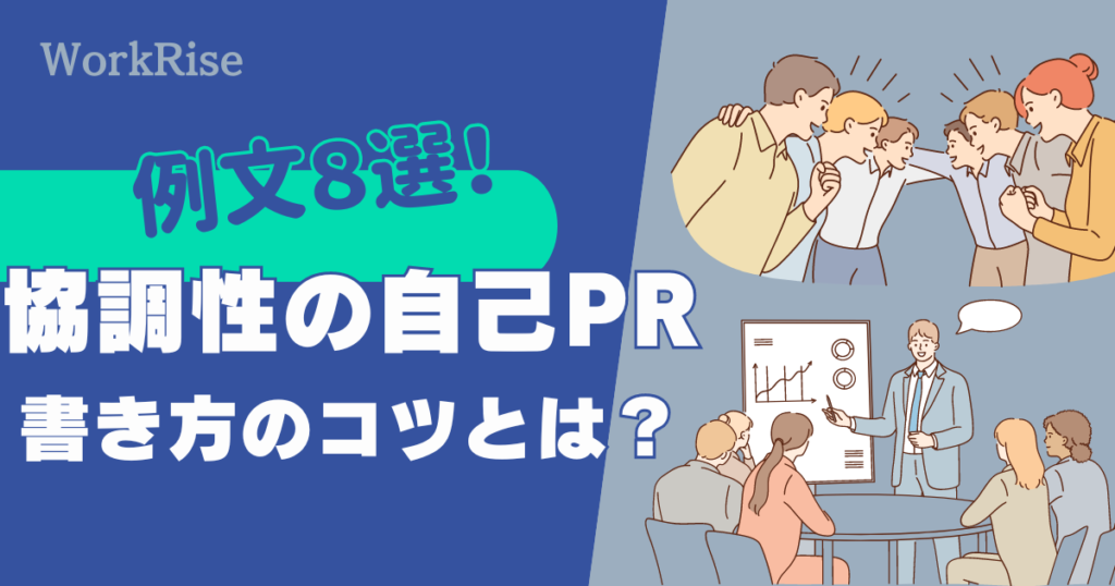 例文8選！協調性をアピールしたい方の自己PRの書き方のコツとは？ - WorkRise 学生が学生に届ける就活メディア